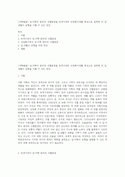 (가족발달) 일·가족의 분리와 성별분업을 농경시대와 산업화시대를 중심으로 설명한 뒤 일·생활의 균형을 이룰 수 있는 방안