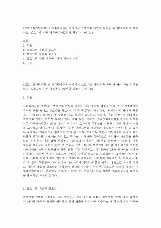 (프로그램개발과평가) 사회복지실천 현장에서 프로그램 개발과 평가를 왜 해야 하는지 설명하고, 프로그램 전문 사회복지사로서의 역할과 자세 (3)