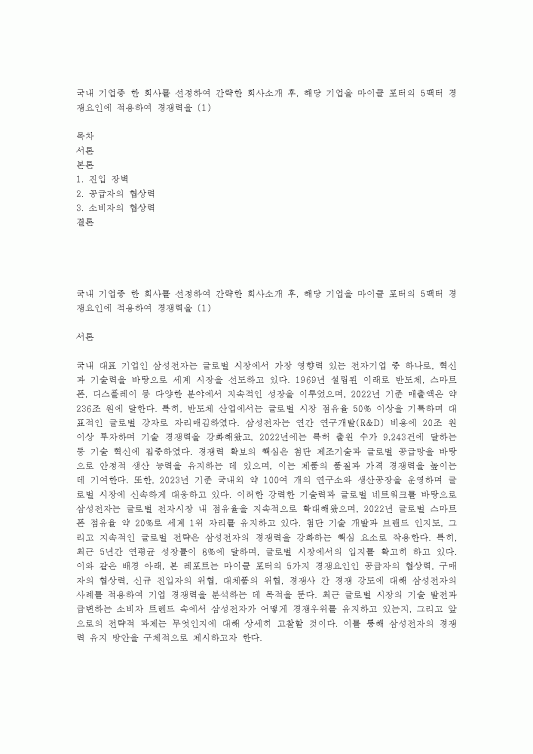 국내 기업중 한 회사를 선정하여 간략한 회사소개 후, 해당 기업을 마이클 포터의 5팩터 경쟁요인에 적용하여 경쟁력을 (1)