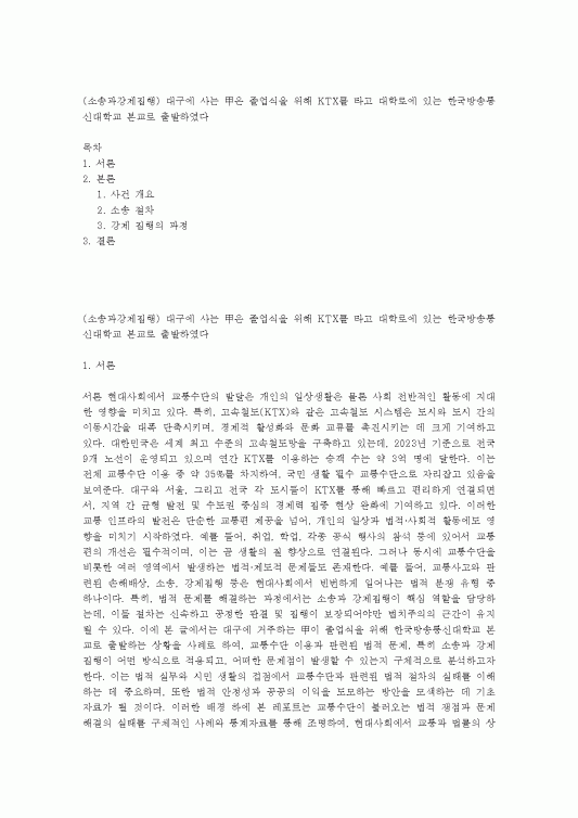 (소송과강제집행) 대구에 사는 甲은 졸업식을 위해 KTX를 타고 대학로에 있는 한국방송통신대학교 본교로 출발하였다
