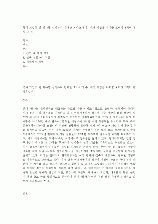국내 기업중 한 회사를 선정하여 간략한 회사소개 후, 해당 기업을 마이클 포터의 5팩터 경쟁요인에