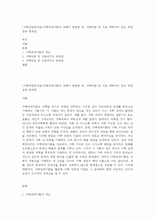 (가족상담및치료)가족체계이론에 대해서 설명한 뒤, 가족상담 및 치료 맥락에서 갖는 공헌점과 한계점