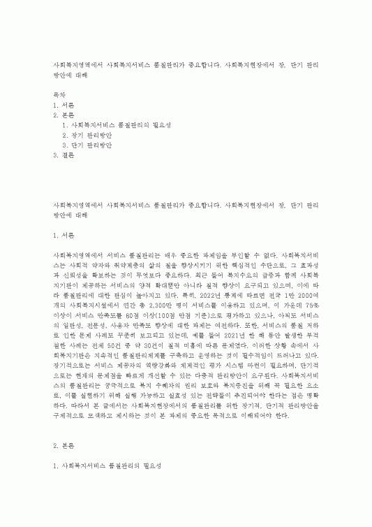 사회복지영역에서 사회복지서비스 품질관리가 중요합니다. 사회복지현장에서 장，단기 관리방안에 대해