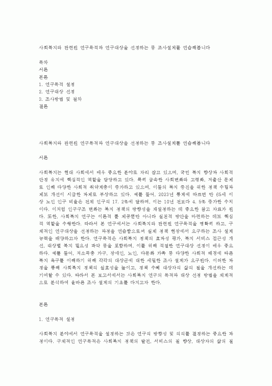 사회복지와 관련된 연구목적과 연구대상을 선정하는 등 조사설계를 연습해봅니다