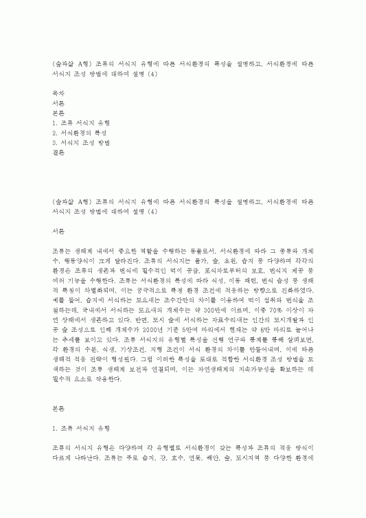 (숲과삶 A형) 조류의 서식지 유형에 따른 서식환경의 특성을 설명하고, 서식환경에 따른 서식지 조성 방법에 대하여 설명 (4)