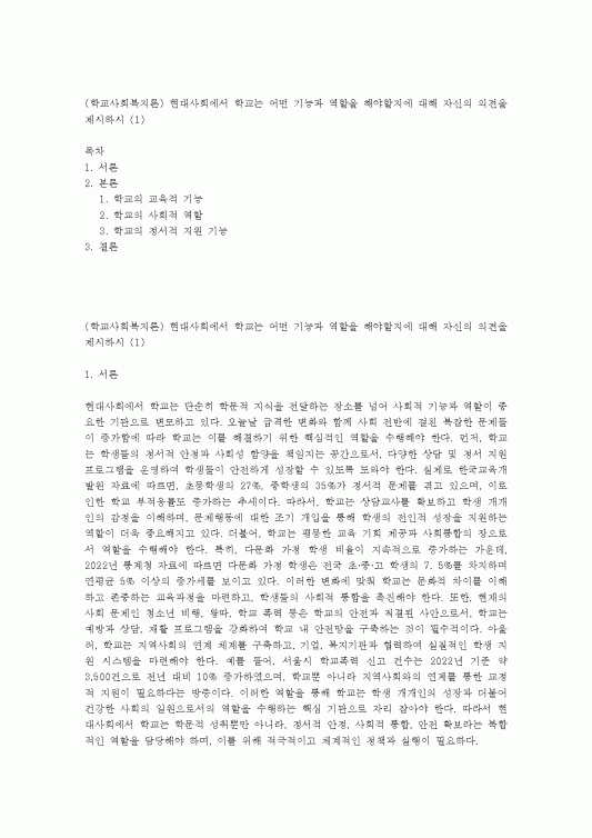 (학교사회복지론) 현대사회에서 학교는 어떤 기능과 역할을 해야할지에 대해 자신의 의견을 제시하시 (1)