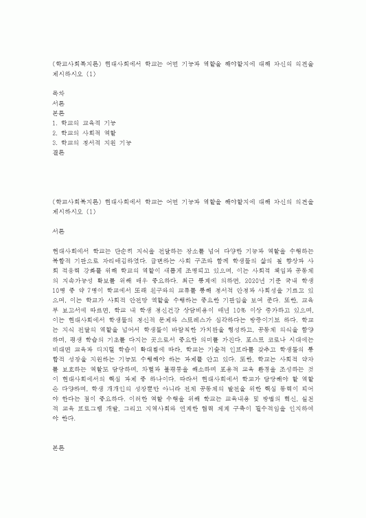 (학교사회복지론) 현대사회에서 학교는 어떤 기능과 역할을 해야할지에 대해 자신의 의견을 제시하시오 (1)