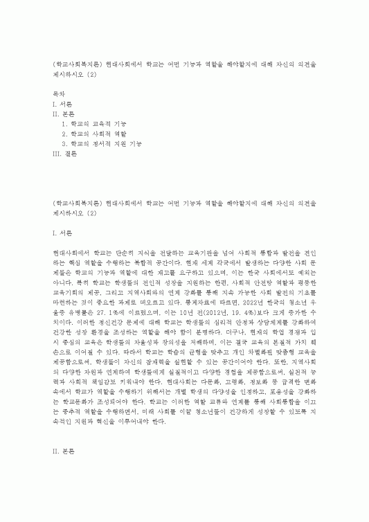 (학교사회복지론) 현대사회에서 학교는 어떤 기능과 역할을 해야할지에 대해 자신의 의견을 제시하시오 (2)