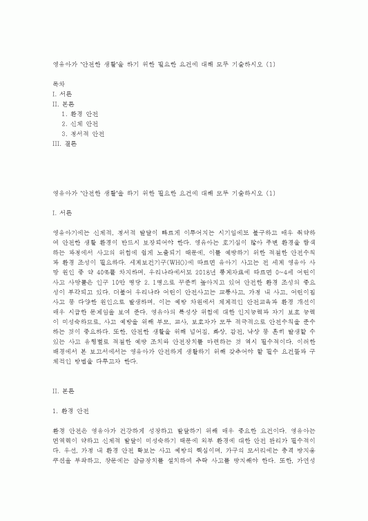 영유아가 안전한 생활을 하기 위한 필요한 요건에 대해 모두 기술하시오 (1)