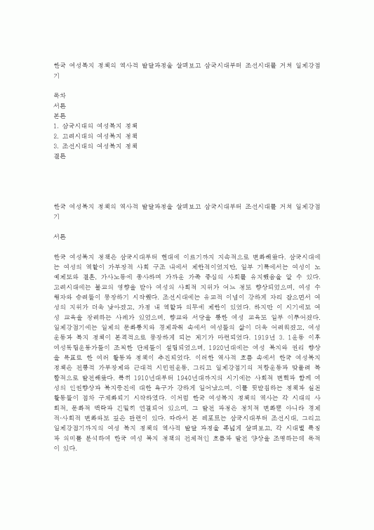 한국 여성복지 정책의 역사적 발달과정을 살펴보고 삼국시대부터 조선시대를 거쳐 일제강점기