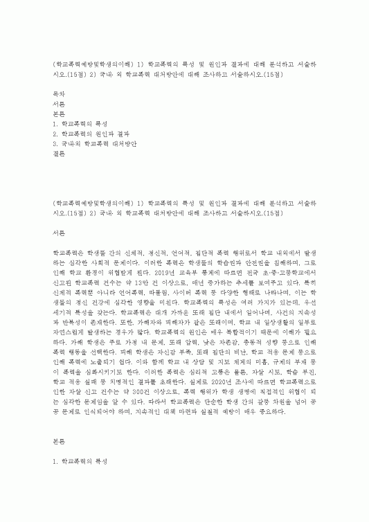 (학교폭력예방및학생의이해) 1) 학교폭력의 특성 및 원인과 결과에 대해 분석하고 서술하시오.(15점) 2) 국내․ 외 학교폭력 대처방안에 대해 조사하고 서술하시오.(15점)
