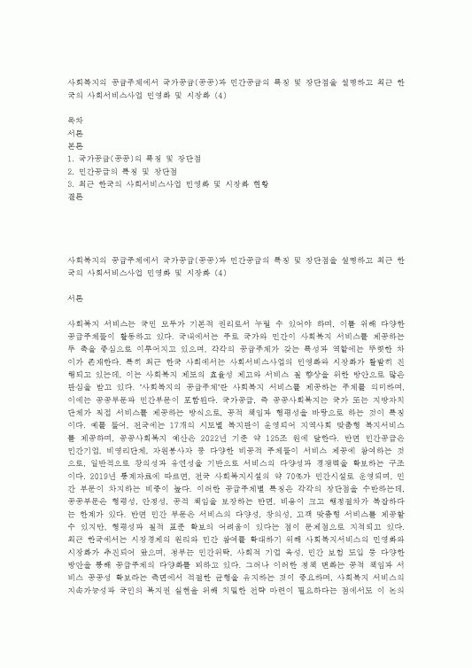 사회복지의 공급주체에서 국가공급(공공)과 민간공급의 특징 및 장단점을 설명하고 최근 한국의 사회서비스사업 민영화 및 시장화 (4)