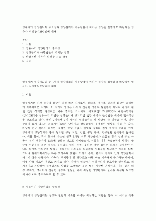 영유아기 영양관리의 중요성과 영양관리가 아동발달에 미치는 영양을 설명하고 바람직한 영유아 식생활지도방법에 대해