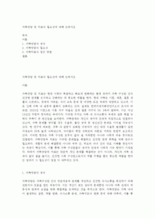 가족상담 및 치료의 필요성에 대해 논하시오