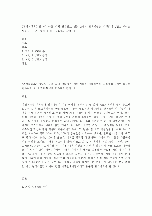 (경영전략론) 하나의 산업 내에 경쟁하고 있는 3개의 경쟁기업을 선택하여 VRIO 분석을 행하시오. 각 기업마다 적어도 5개의 강점 (1)