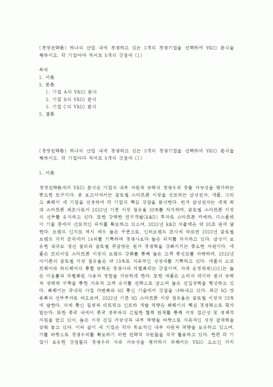 (경영전략론) 하나의 산업 내에 경쟁하고 있는 3개의 경쟁기업을 선택하여 VRIO 분석을 행하시오. 각 기업마다 적어도 5개의 강점에 (1)