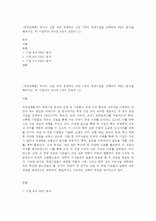 (경영전략론) 하나의 산업 내에 경쟁하고 있는 3개의 경쟁기업을 선택하여 VRIO 분석을 행하시오. 각 기업마다 적어도 5개의 강점에 (3)