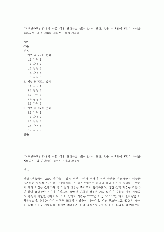 (경영전략론) 하나의 산업 내에 경쟁하고 있는 3개의 경쟁기업을 선택하여 VRIO 분석을 행하시오. 각 기업마다 적어도 5개의 강점에