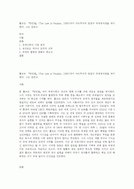롤즈는 『만민법』(The Law of Peoples, 1999)에서 자유주의적 관점의 국제정의관을 제시한다. 그는 칸트의