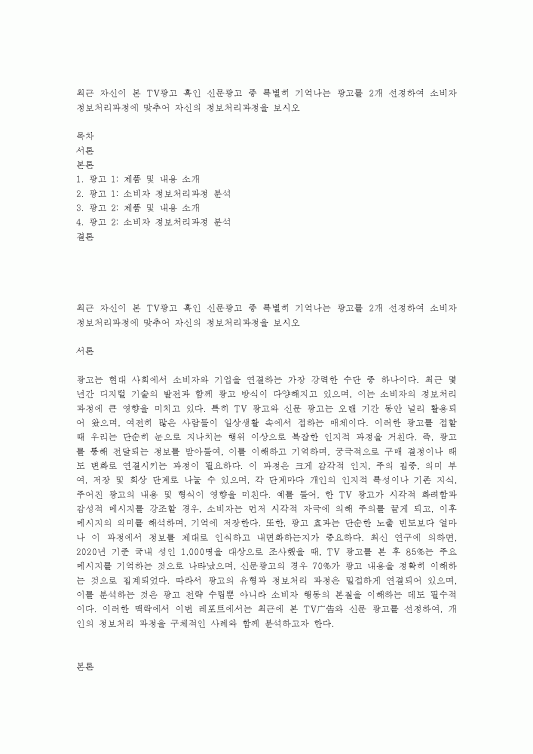 최근 자신이 본 TV광고 혹인 신문광고 중 특별히 기억나는 광고를 2개 선정하여 소비자 정보처리과정에 맞추어 자신의 정보처리과정을 보시오