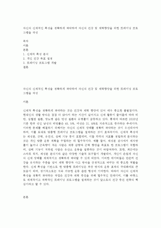 자신의 신체적인 특성을 정확하게 파악하여 자신의 건강 및 체력향상을 위한 트레이닝 프로그램을 작성