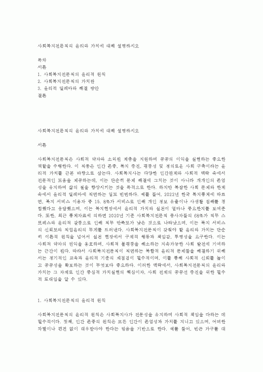 사회복지전문직의 윤리와 가치에 대해 설명하시오