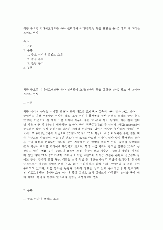 최근 주요한 미디어트렌드를 하나 선택하여 소개(장단점 등을 포함한 분석) 하고 왜 그러한 트렌드 현상