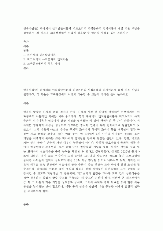 영유아발달) 피아제의 인지발달이론과 비고츠키의 사회문화적 인지이론에 대한 기본 개념을 설명하고, 각 이론을 교육현장에서 어떻게 적용할 수 있는지 사례를 들어 논하시오