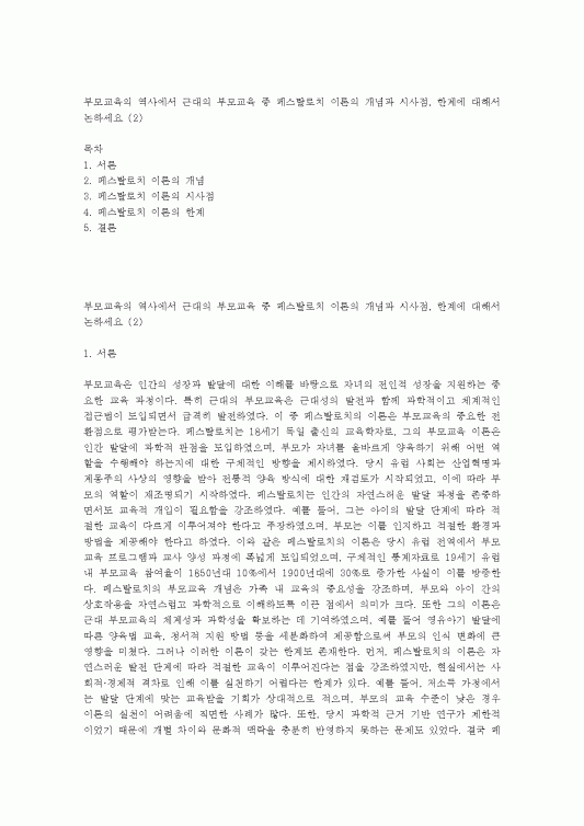 부모교육의 역사에서 근대의 부모교육 중 페스탈로치 이론의 개념과 시사점, 한계에 대해서 논하세요 (2)