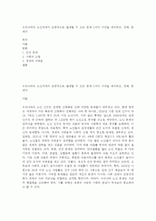 우리나라의 노인에게서 보편적으로 발생할 수 있는 문제 3가지 이상을 제시하고, 첫째, 문제의