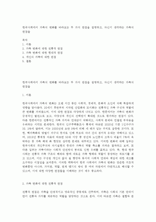 한국사회에서 가족의 변화를 바라보는 두 가지 관점을 설명하고, 자신이 생각하는 가족의 관점을