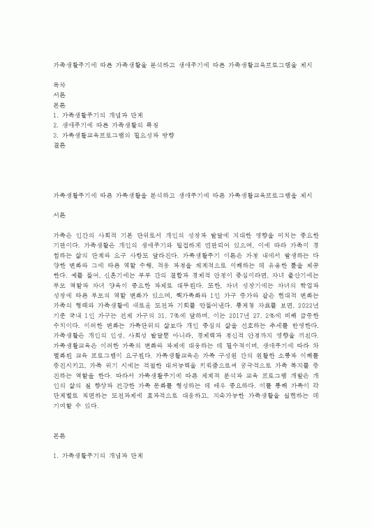 가족생활주기에 따른 가족생활을 분석하고 생애주기에 따른 가족생활교육프로그램을 제시