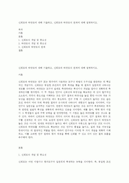 신뢰도와 타당도에 대해 기술하고, 신뢰도와 타당도의 관계에 대해 설명하시오.
