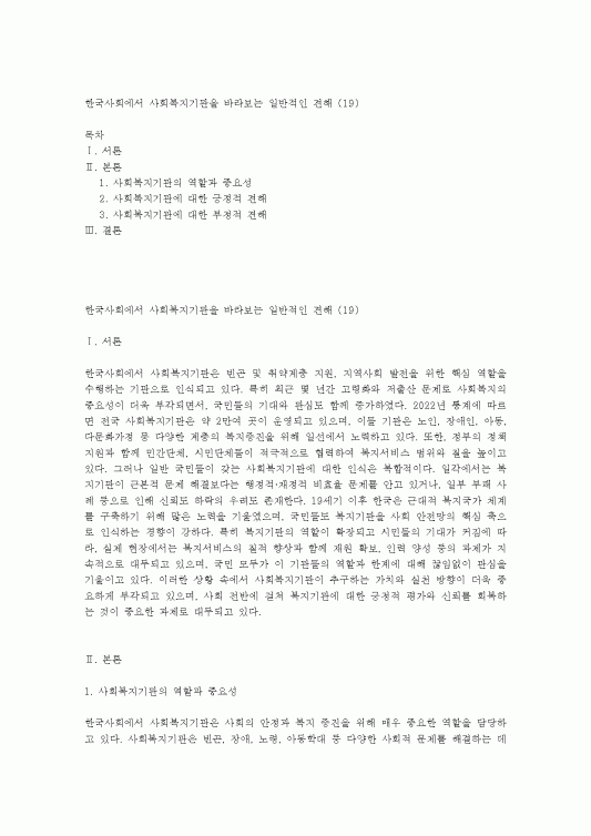 한국사회에서 사회복지기관을 바라보는 일반적인 견해 (19)