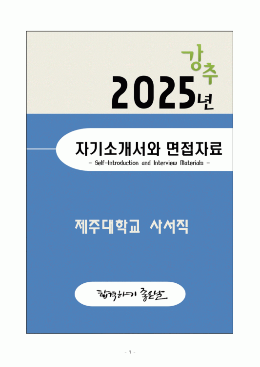 [자소서][면접자료] 2025 제주대학교 사서직 자기소개서와 면접자료