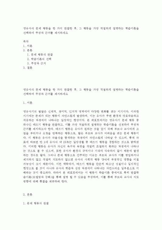 영유아의 문제 행동을 한 가지 관찰한 후, 그 행동을 가장 적절하게 설명하는 학습이론을 선택하여 주장과 근거를 제시하세요