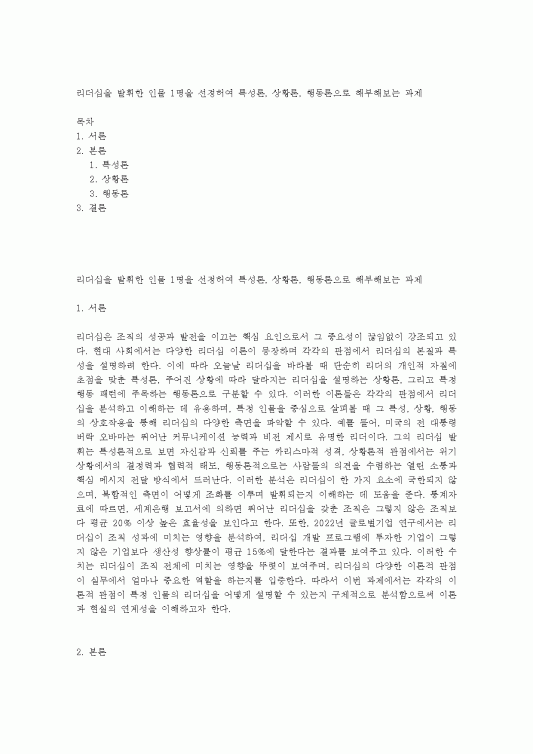 리더십을 발휘한 인물 1명을 선정허여 특성론, 상황론, 행동론으로 해부해보는 과제