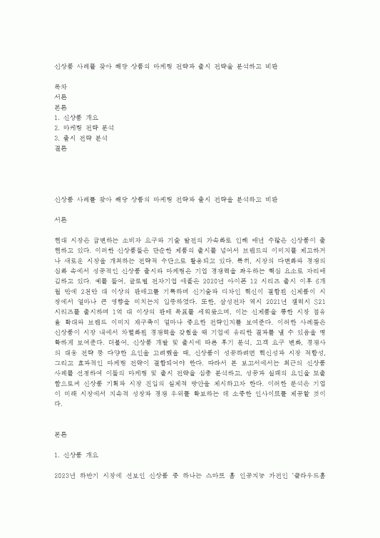 신상품 사례를 찾아 해당 상품의 마케팅 전략과 출시 전략을 분석하고 비판