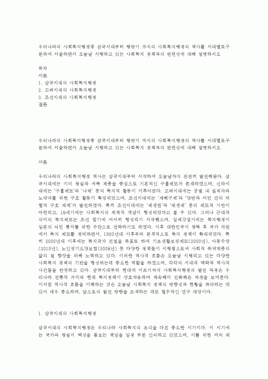 우리나라의 사회복지행정중 삼국시대부터 행방기 까지의 사회복지행정의 역사를 시대별로구분하여 서술하면서 오늘날 시행하고 있는 사회복지 정책과의 관련성에 대해 설명하시오