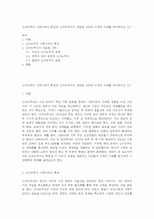 신자유주의 사회사상의 특징과 신자유주의가 적용된 나라와 구체적 사례를 제시하시오 (3)