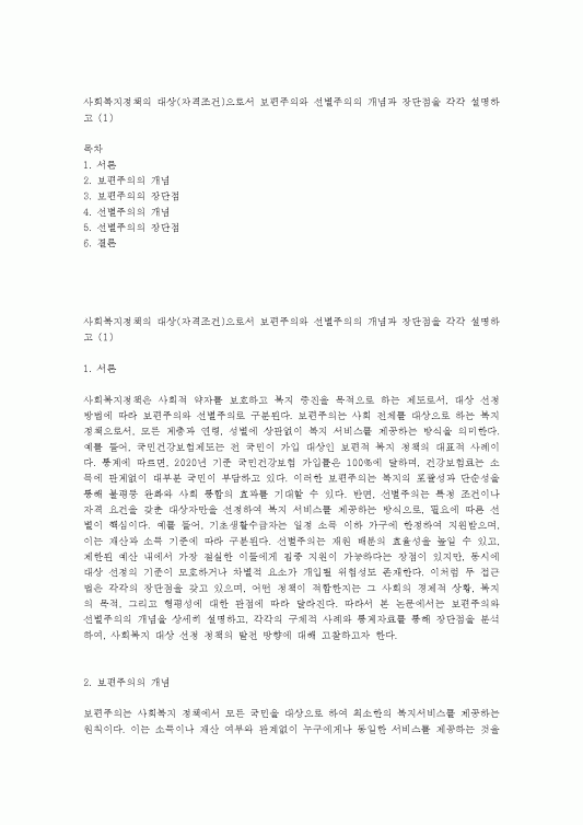 사회복지정책의 대상(자격조건)으로서 보편주의와 선별주의의 개념과 장단점을 각각 설명하고 (1)