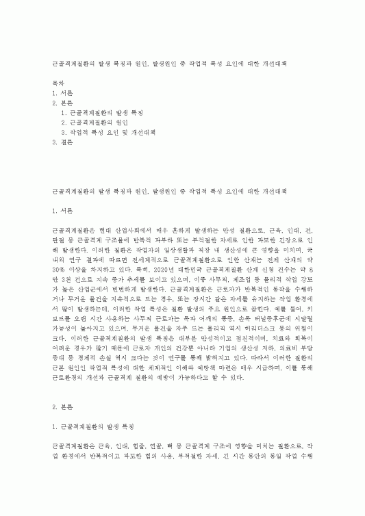 근골격계질환의 발생 특징과 원인, 발생원인 중 작업적 특성 요인에 대한 개선대책