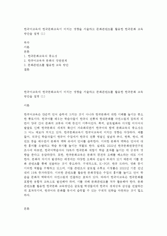 한국문화교육의 중요성 한국어교육과 문화의 상관관계 문화콘텐츠를 활용한 교육 방안
