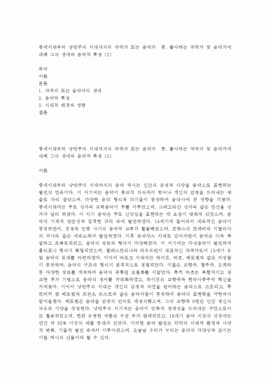 중세시대부터 낭만주의 시대까지의 작곡가 또는 음악가  중, 좋아하는 작곡가 및 음악가에 대해 그의 생애와 음악적 특징 (2)