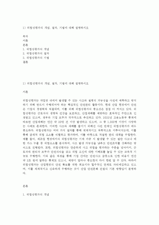 1) 위험성평가의 개념, 절차, 기법에 대해 설명하시오