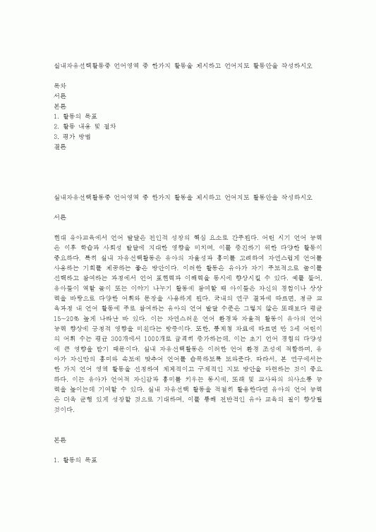 실내자유선택활동중 언어영역 중 한가지 활동을 제시하고 언어지도 활동안을 작성하시오