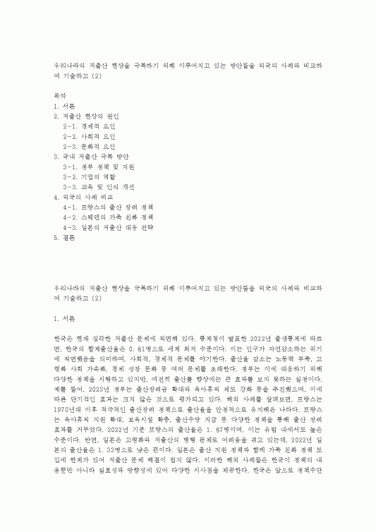 저출산 현상의 원인 2경제적 요인 2사회적 요인 2문화적 요인 국내 저출산 극복 방안 3정부 정책 및 지원 3기업의 역할 3교육 및 인식 개선 외국의 사례 비교 4프랑스의 출산 장려 정책 4스웨덴의 가족 친화 정책