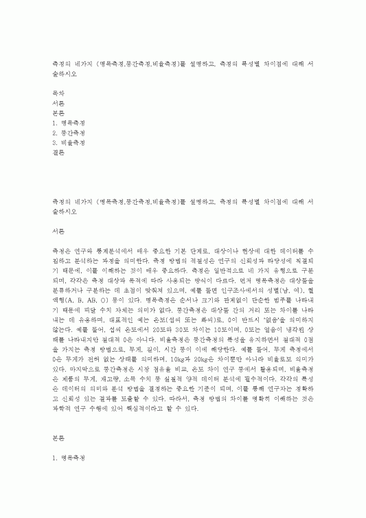 측정의 네가지 (명목측정,등간측정,비율측정)를 설명하고, 측정의 특성별 차이점에 대해 서술하시오