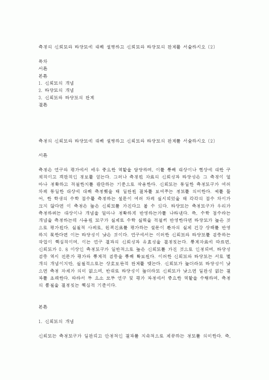 측정의 신뢰도와 타당도에 대해 설명하고 신뢰도와 타당도의 관계를 서술하시오 (2)