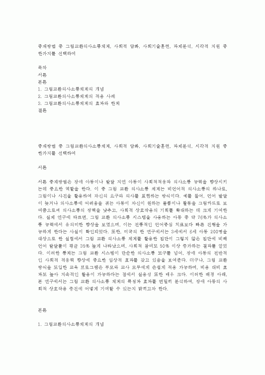 그림교환의사소통체계의 개념 그림교환의사소통체계의 적용 사례 그림교환의사소통체계의 효과와 한계